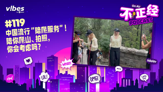 《不正经PODCAST》Ep 119：中国流行“陪爬服务”！陪你爬山、拍照，你会考虑吗？ - vibes by 8world