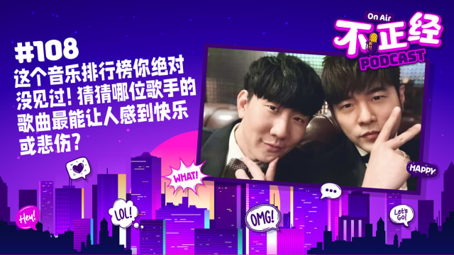 《不正经PODCAST》Ep 108：这个音乐排行榜你绝对没见过！猜猜哪位歌手的歌曲最能让人感到快乐或悲伤？ - vibes by 8world