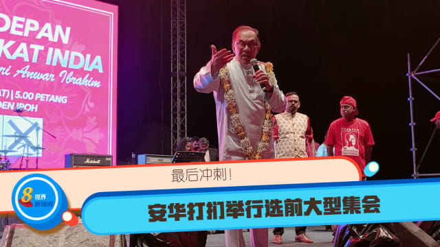 【直播】最后冲刺！安华打扪举行选前大型集会 - 8world