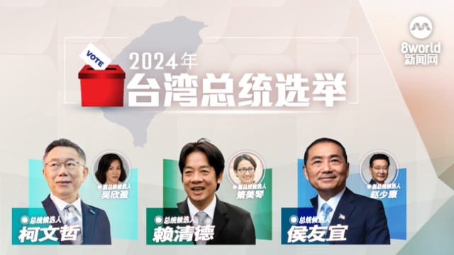 2024年台湾总统选举 - 8world