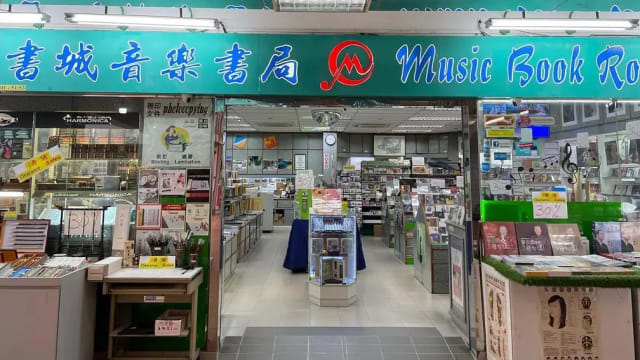 创立43年 百胜楼书城音乐书局今天结业 - 8world