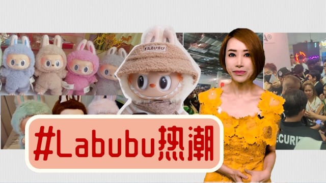 【多懂一点】Labubu走红密码 又丑又红又好赚 - 8world