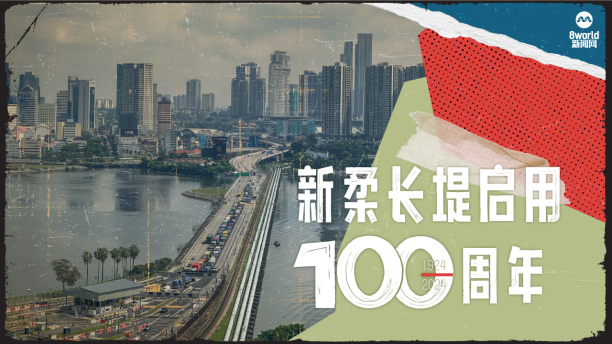 新柔长堤启用百年 - 8world