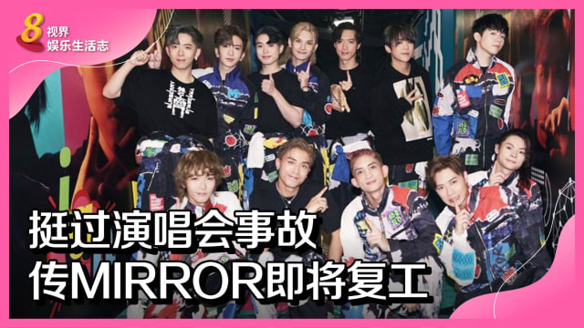 挺过演唱会事故 传MIRROR即将复工 - vibes by 8world