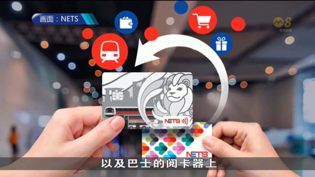 NETS万捷通卡能继续在全岛接受NETS付款方式的地方使用 - 8world
