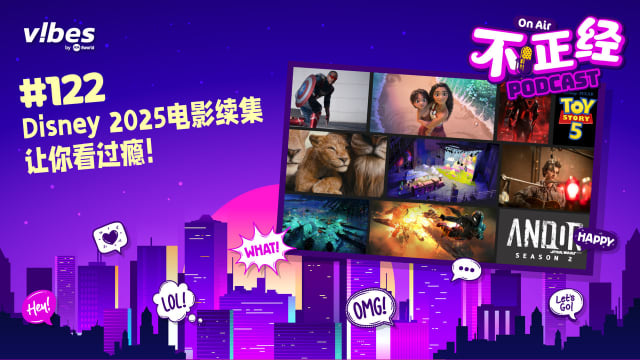 《不正经PODCAST》Ep 122：Disney 2025电影续集让你看过瘾！ - vibes by 8world