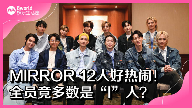 MIRROR 12人好热闹！全员竟多数是“I”人？ - vibes by 8world