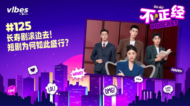 《不正经PODCAST》Ep 125：长寿剧滚边去！短剧为何如此盛行？ - vibes by 8world