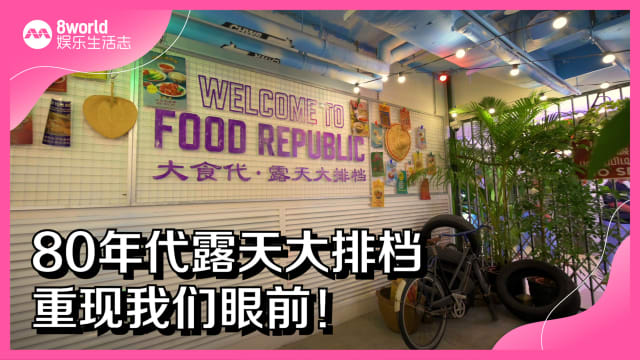 80年代露天大排档 重现我们眼前！ - vibes by 8world