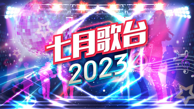 七月歌台2023 - 8world