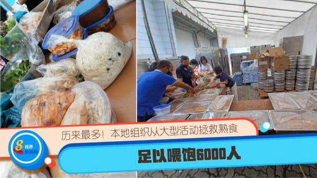 历来最多！本地组织从大型活动拯救熟食 足以喂饱6000人 - 8world