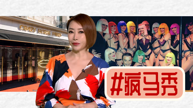 【多懂一点】冷眼看秀 疯马依旧 - 8world