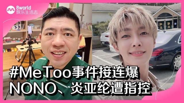 #MeToo事件接连爆 NONO、炎亚纶遭指控 - vibes by 8world