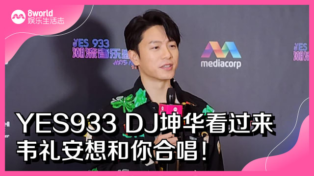【重温直播】YES933 DJ坤华看过来 韦礼安想和你合唱！ - vibes by 8world