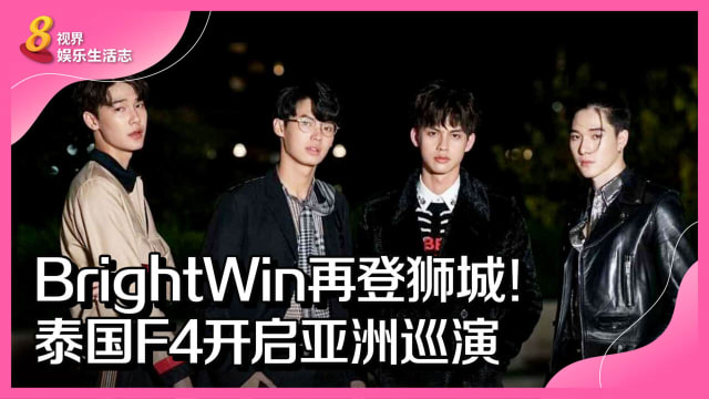 BrightWin再登狮城！泰国F4开启亚洲巡演 - vibes by 8world