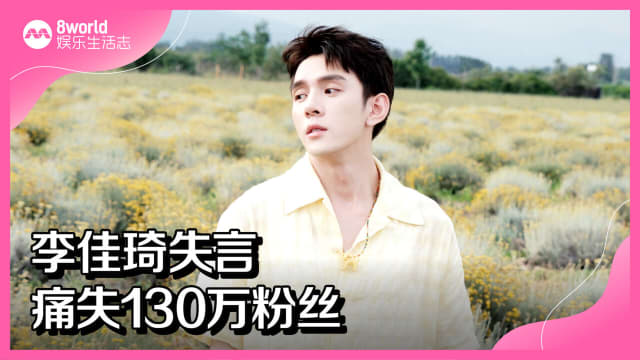 李佳琦失言 痛失130万粉丝 - vibes by 8world