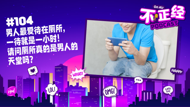 《不正经PODCAST》Ep 104：男人最爱待在厕所，一待就是一小时！请问厕所真的是男人的天堂吗？ - vibes by 8world