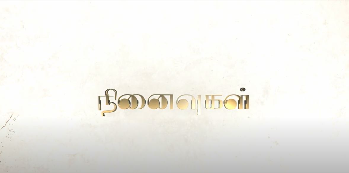 இசை, நடனம், கவிதை - தத்வா அமைப்பின் 'நினைவுகள்' - Seithi Mediacorp